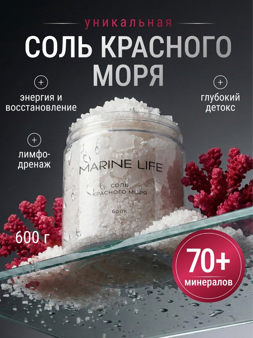 Marine Life Соль Красного моря для ванн, очищение организма и укрепление иммунитета, 600 грамм