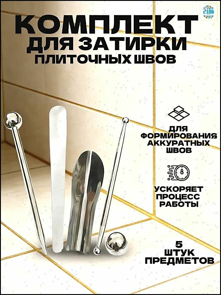 Набор инструментов для отделки плиточных швов. Комплект для затирки швов плитки, конструирования и формирования красивого шва между кафелем