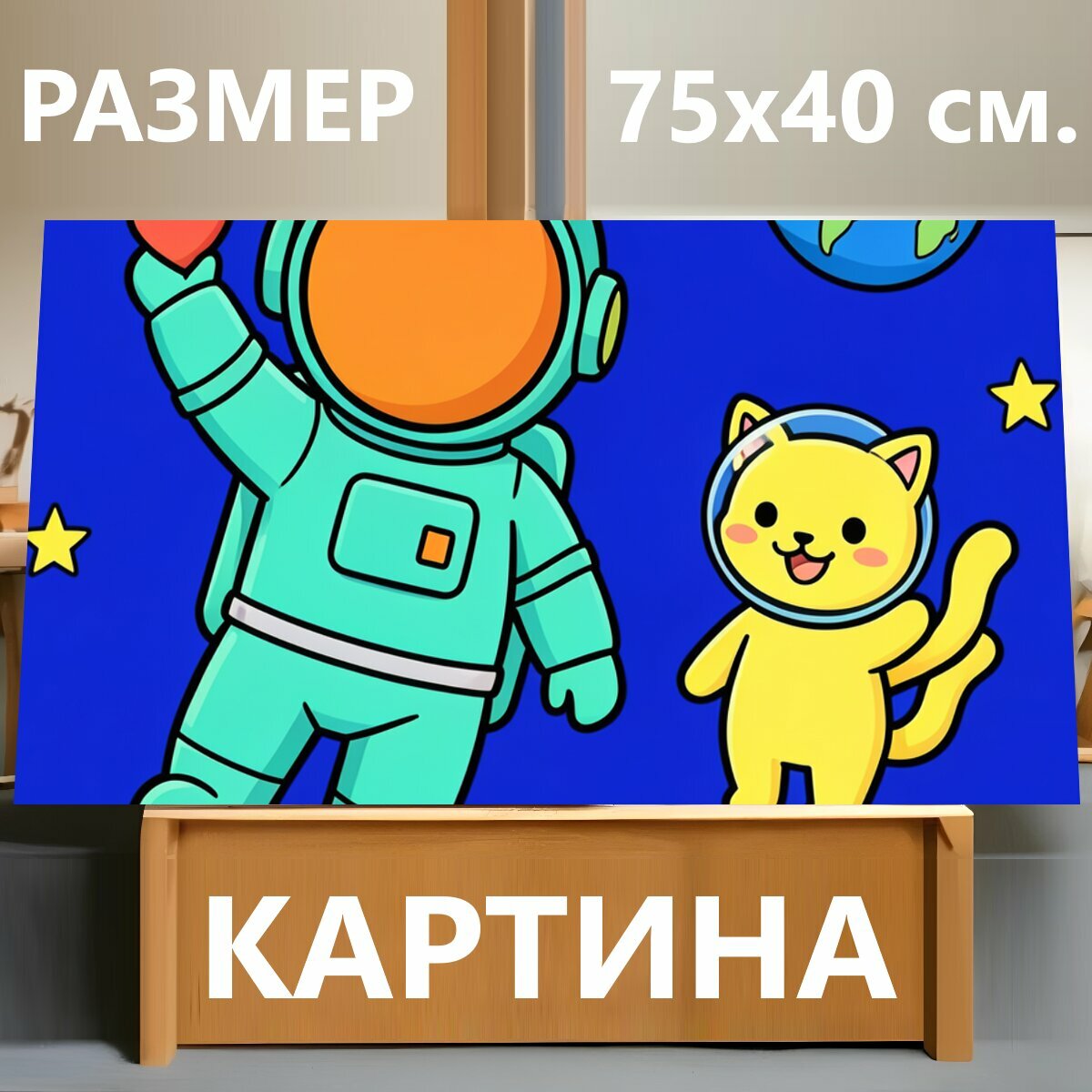 Картина на холсте "Космонавт, кот и планеты. Яркая мультяшная космическая композиция с фигурой в скафандре, милым котиком и земными шарами на." на подрамнике 75х40 см. для интерьера