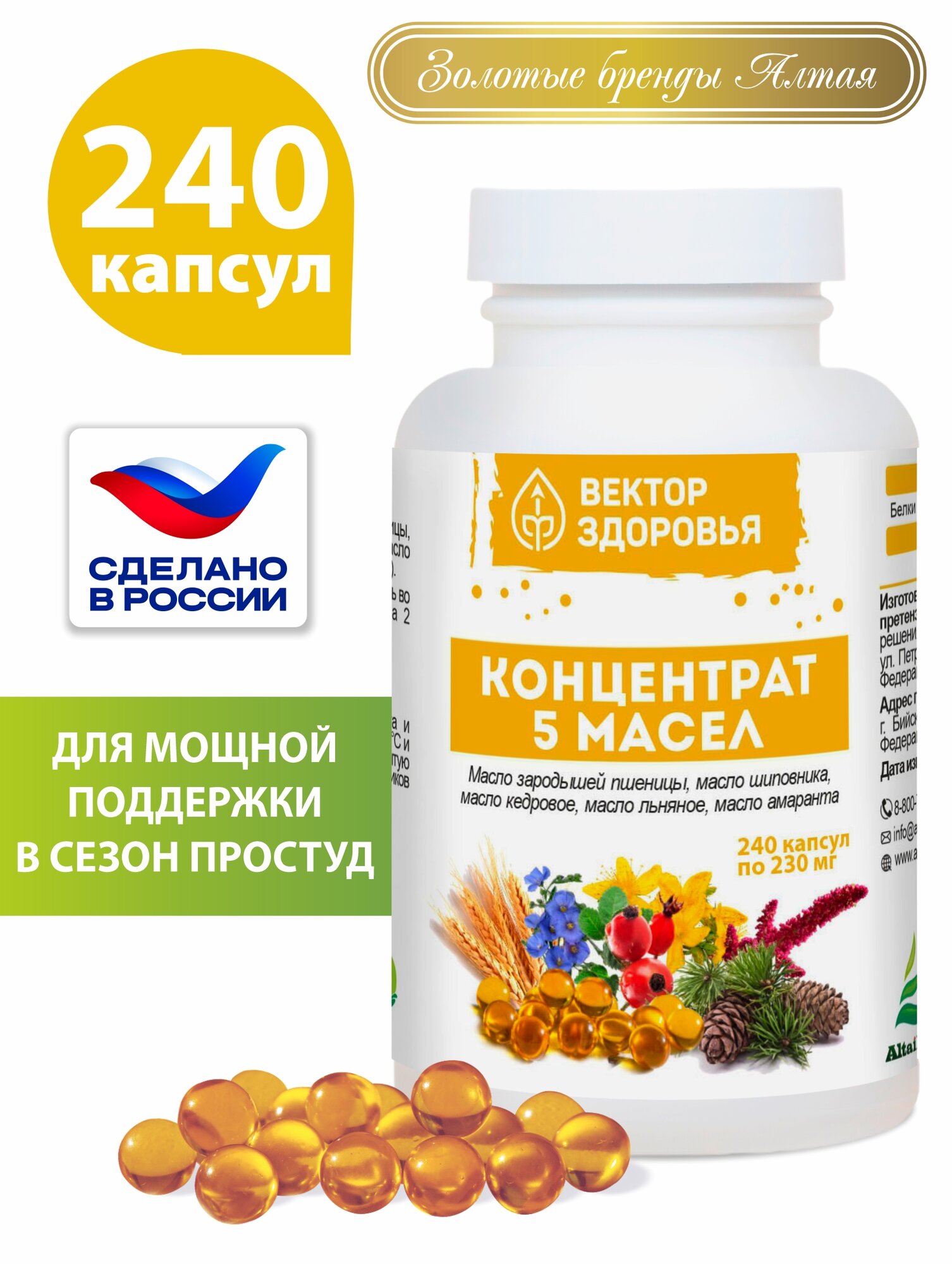 Стойкий иммунитет, комплекс масел в капсулах, Алтайские традиции, 240 капсул