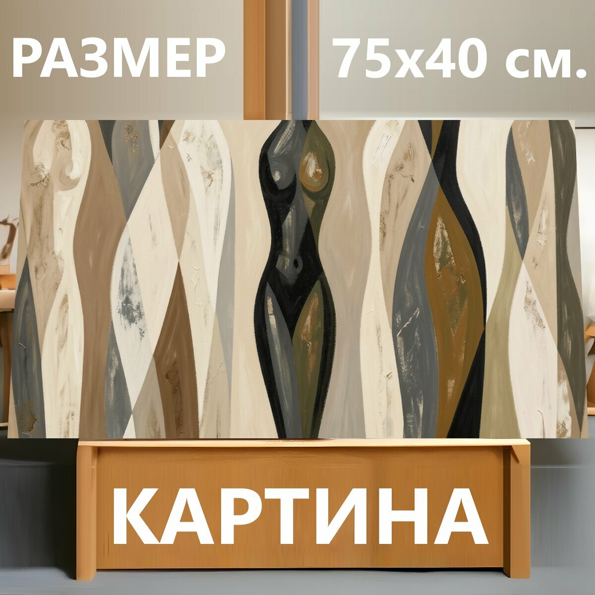 Картина на холсте "Абстрактные вытянутые фигуры. Современная абстракция с высоким вертикальным ритмом, плавными силуэтами и текстурными." на подрамнике 75х40 см. для интерьера