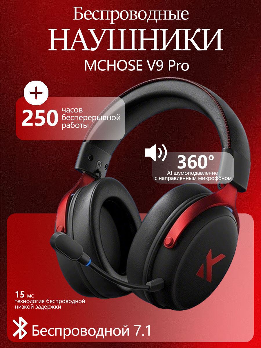 Игровые беспроводные наушники MCHOSE V9PRO, с микрофоном, Bluetooth, Радиоканал, USB Type-C, Черный, красный