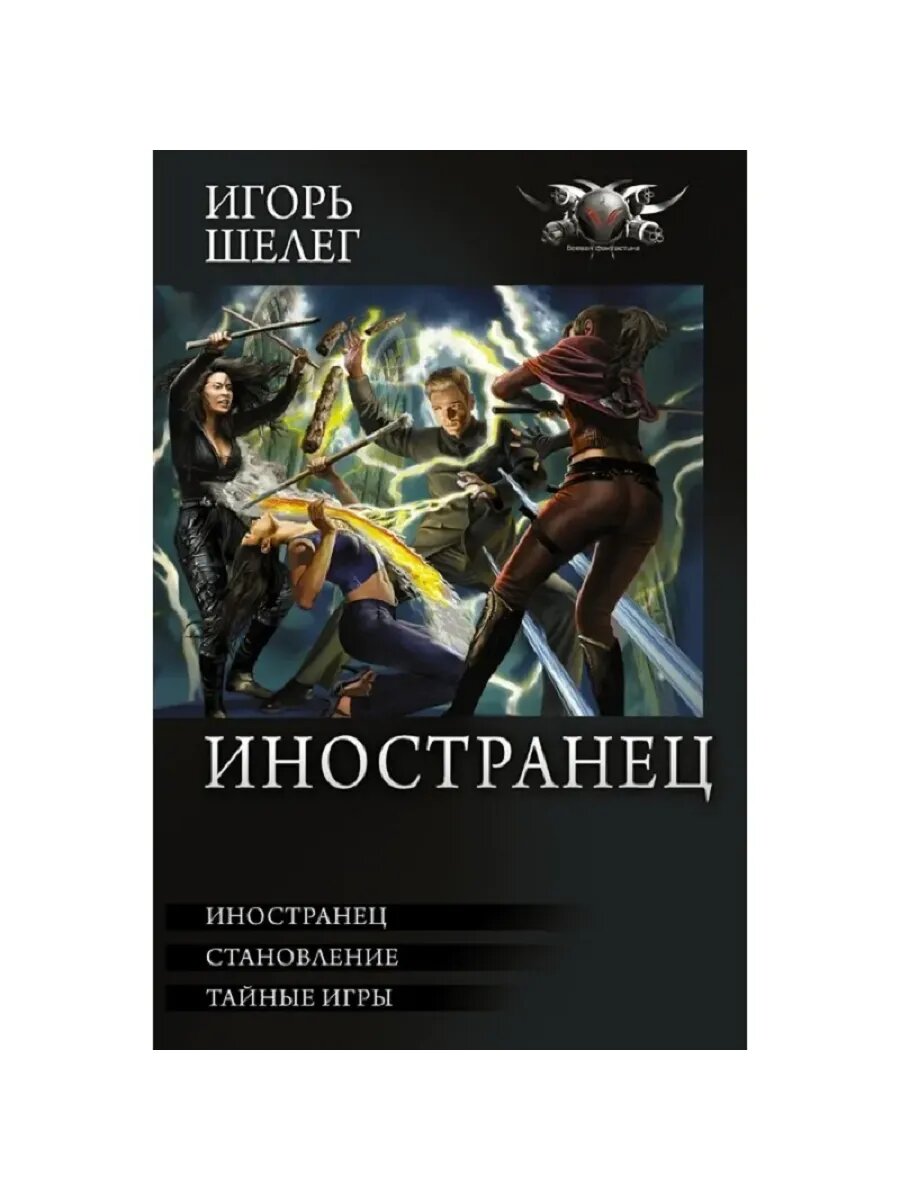 Иностранец: Иностранец. Становление. Тайные игры
