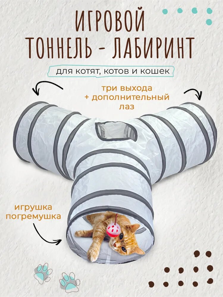 Игрушка для животных, для кошек, собак. Тоннель труба MIMIPets складной T-образный