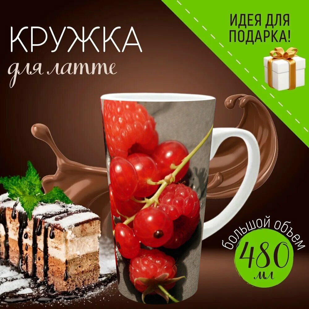 Кружка латте керамическая большая для чая и кофе с прикольным принтом "Смородина, малина, ягода" 500 мл.
