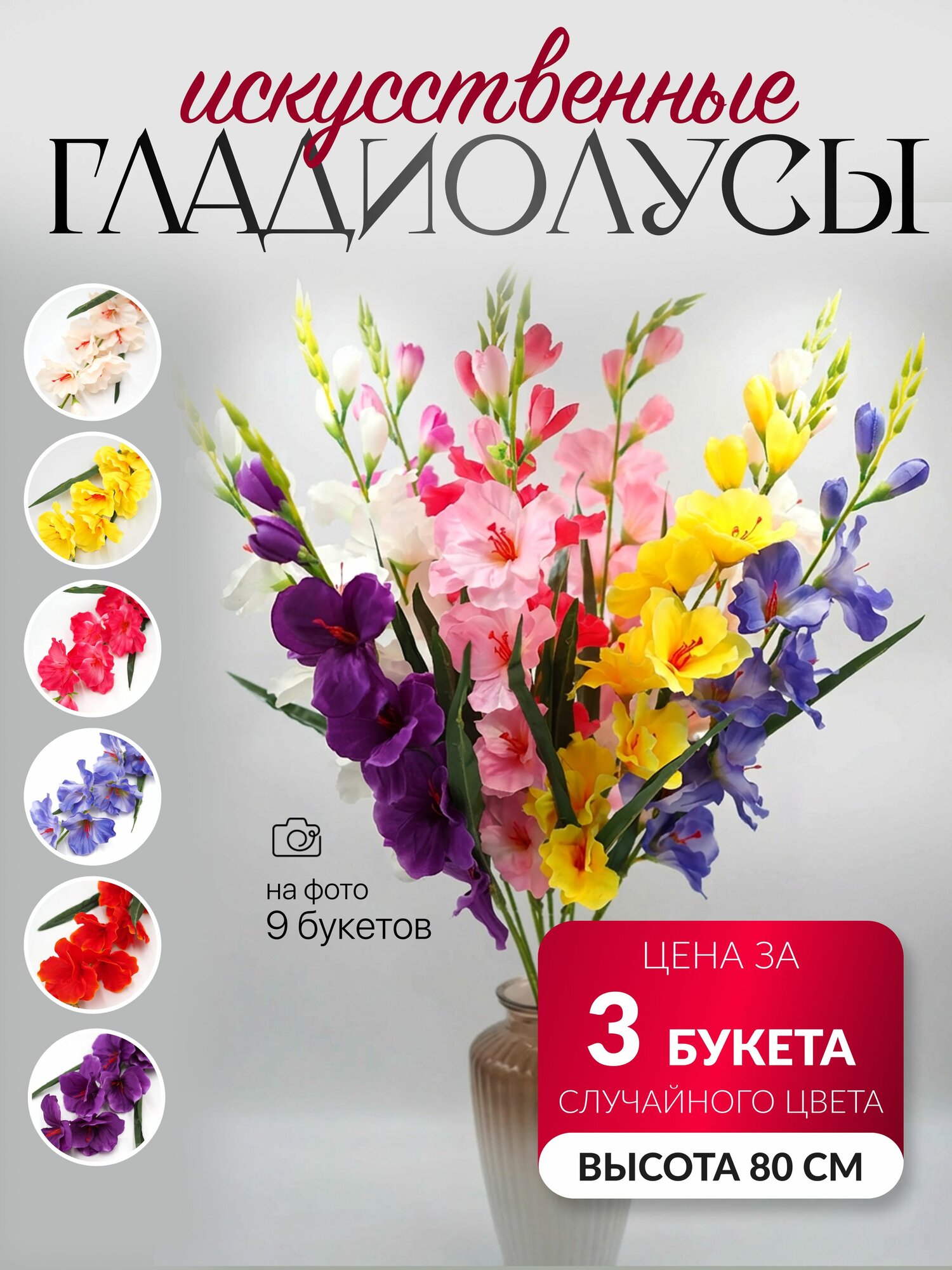 Гладиолусы CV54 (3 букета) 80 см / Искусственные цветы для декора, букет на кладбище, цвeт cлучайный