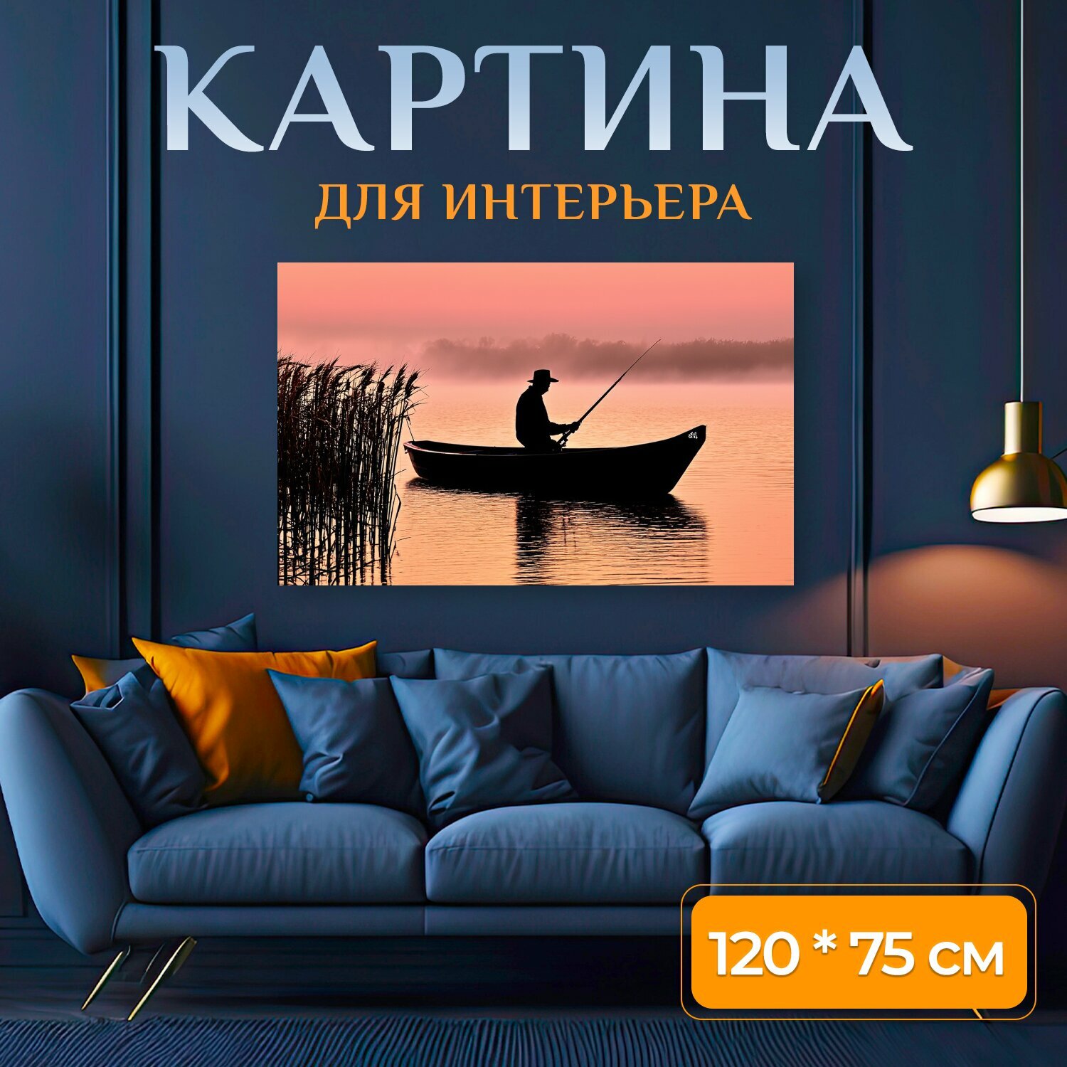 Картина на холсте "Силуэт рыбака в лодке на спокойной воде, отражающей закатное солнце. Около лодки высокие тростники и легкий туман." на подрамнике 120х75 см. для интерьера