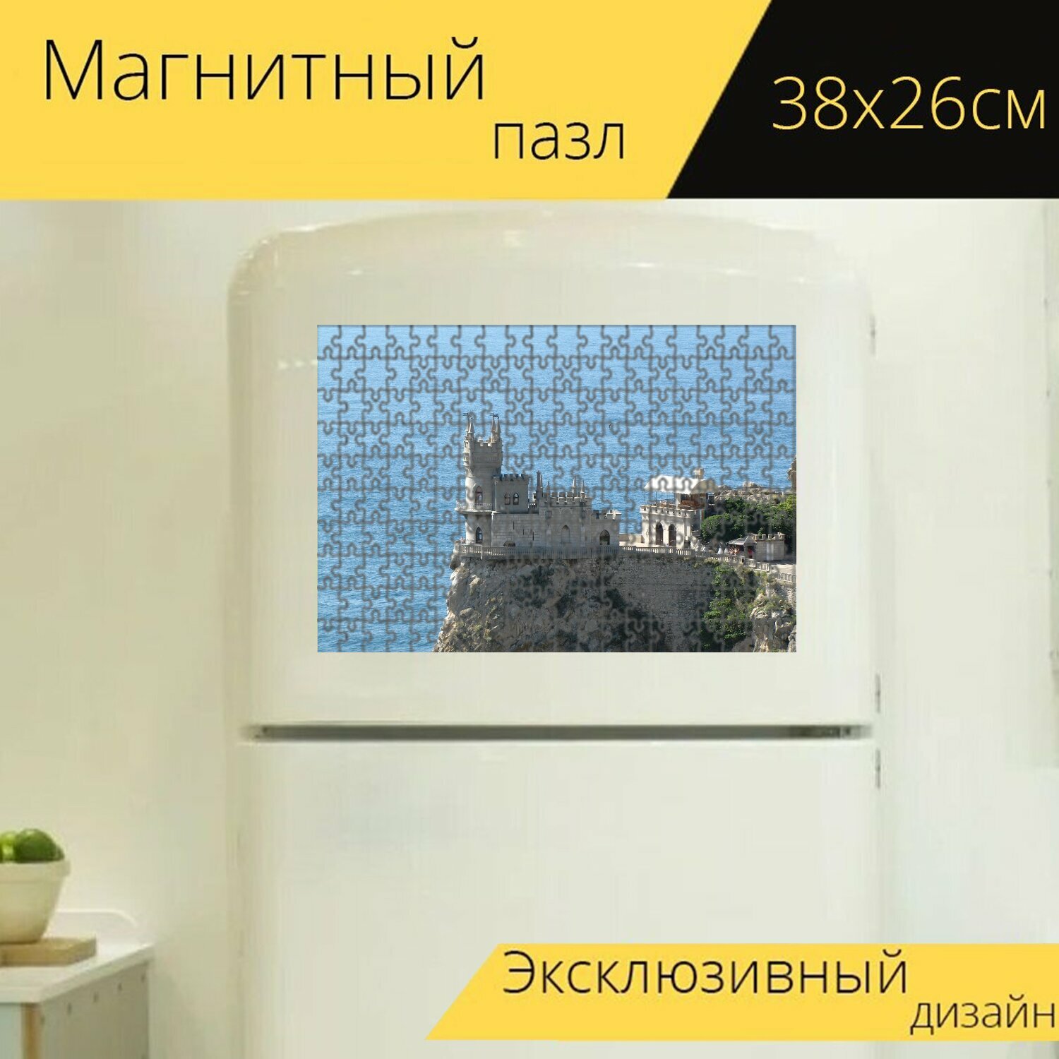 Магнитный пазл "Крым, ласточкино гнездо, черное море" для интерьера, 38х26 см.