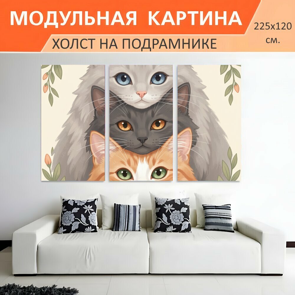 Модульная картина на холсте "Три пушистых кота с цветами. Иллюстрация с тремя кошачьими мордочками, расположенными вертикально, в." триптих на подрамнике 225х120 см. для интерьера