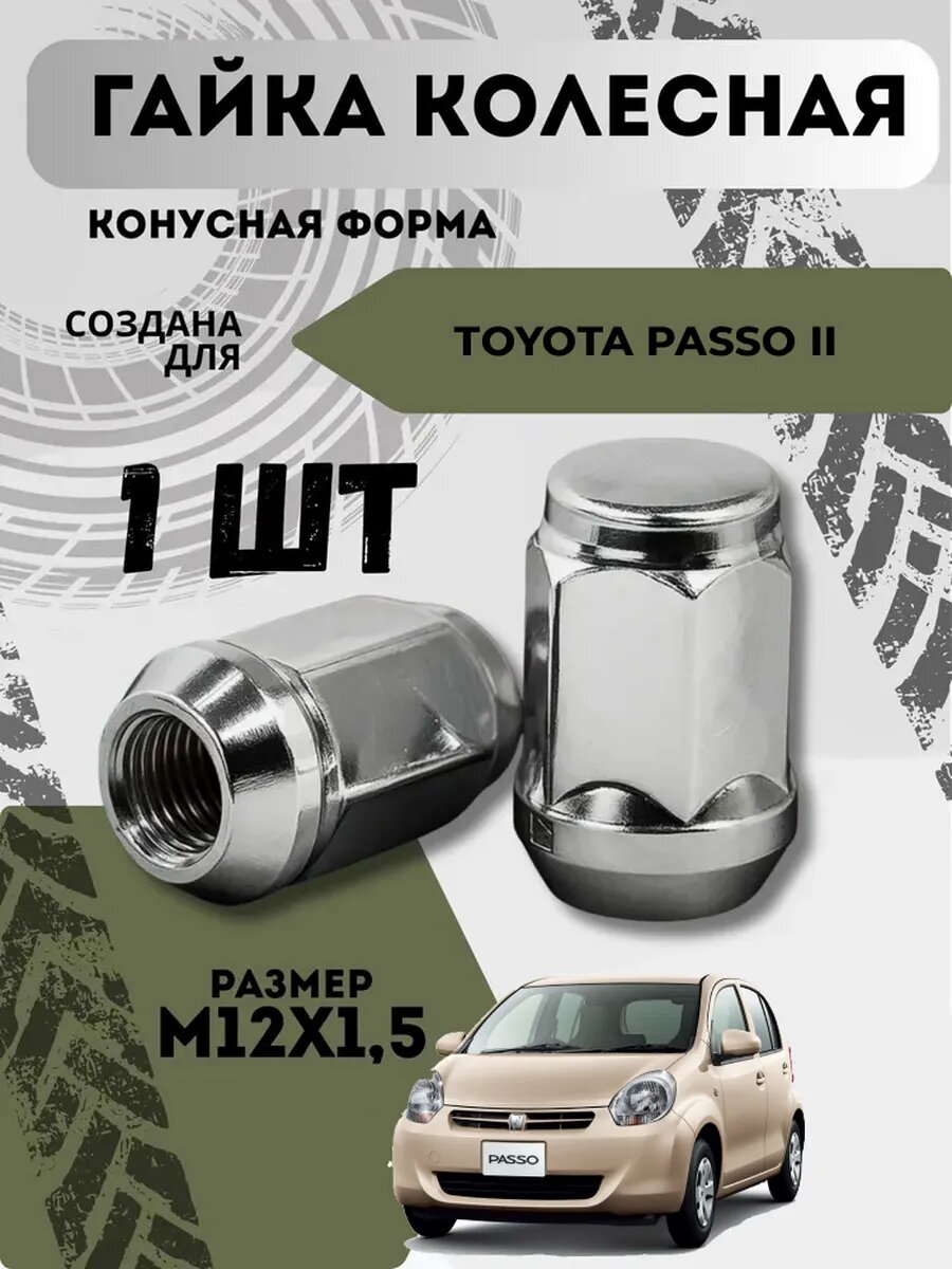 Гайка колесная для Тойота Пассо 2, М12х1.5, 1 шт