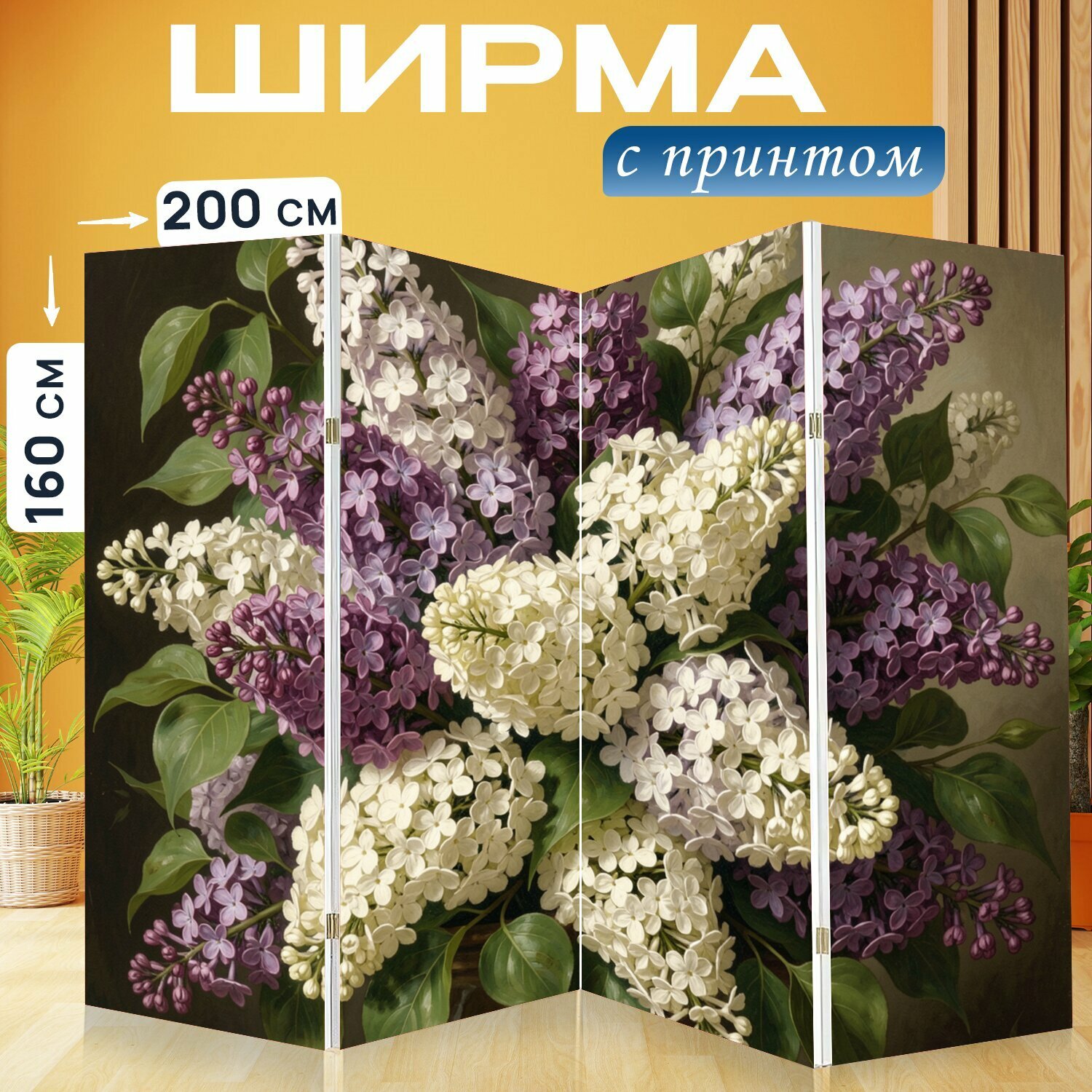 Ширма "Букет сирени в вазе. Пышная цветочная композиция с ветками сирени в белых, лиловых и фиолетовых." перегородка для зонирования комнаты с принтом 200x160 см. на холсте