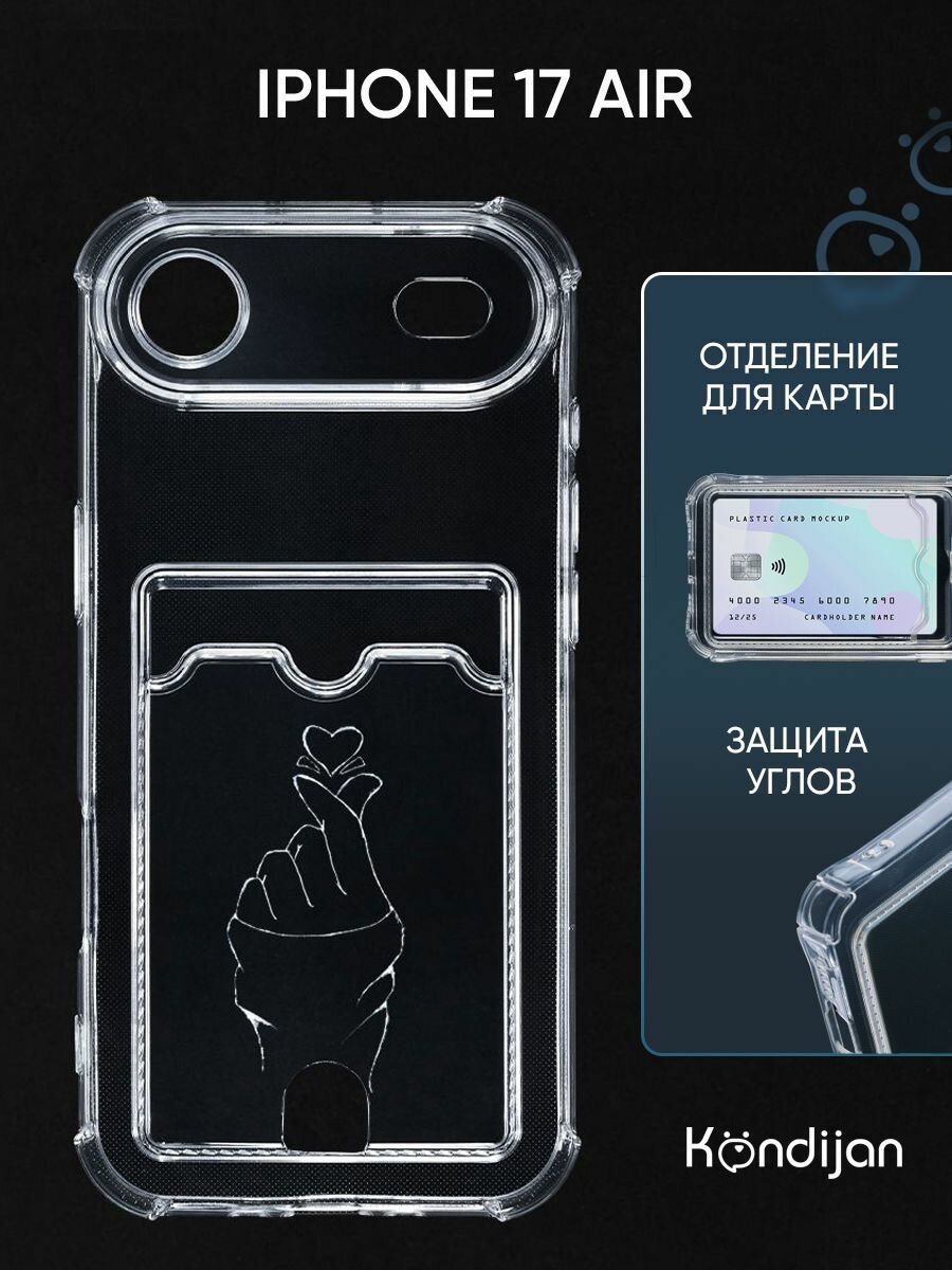 Чехол на iPhone 17 Air с карманом, с картхолдером, с защитой камеры, прозрачный с принтом хрупкая любовь / Айфон 17 Аир
