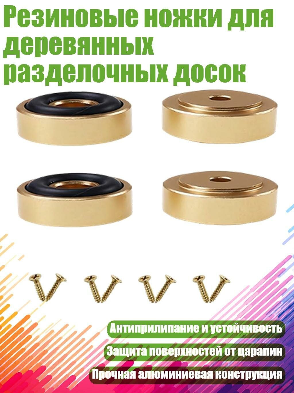 Резиновые ножки для деревянных разделочных досок, Золото