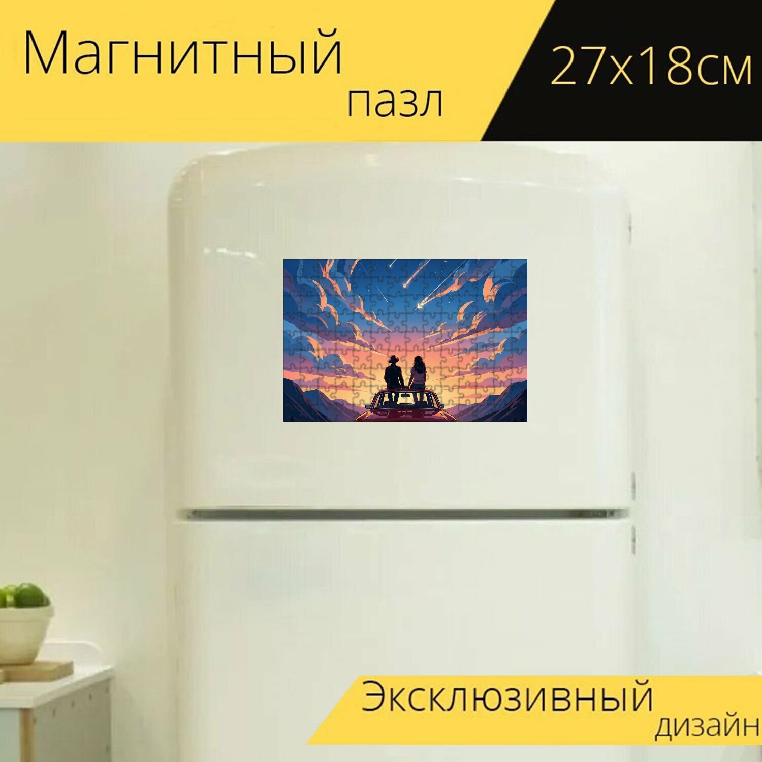 Магнитный пазл "Пара на машине под звёздным небом. Романтичный вечерний сюжет в стиле цифровой иллюстрации: двое сидят на ретро-автомобиле среди гор, над." на холодильник 27 x 18 см.