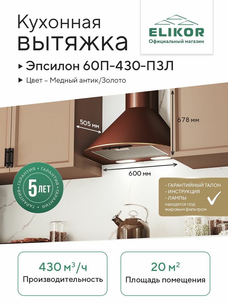 Кухонная вытяжка Elikor Эпсилон 60П-430-П3Л, медный антик/золото, 60 см, 430 м/ч, 3 скорости, механическое управление, 1 жировой фильтр, купольная, режим отвода/рециркуляции воздуха