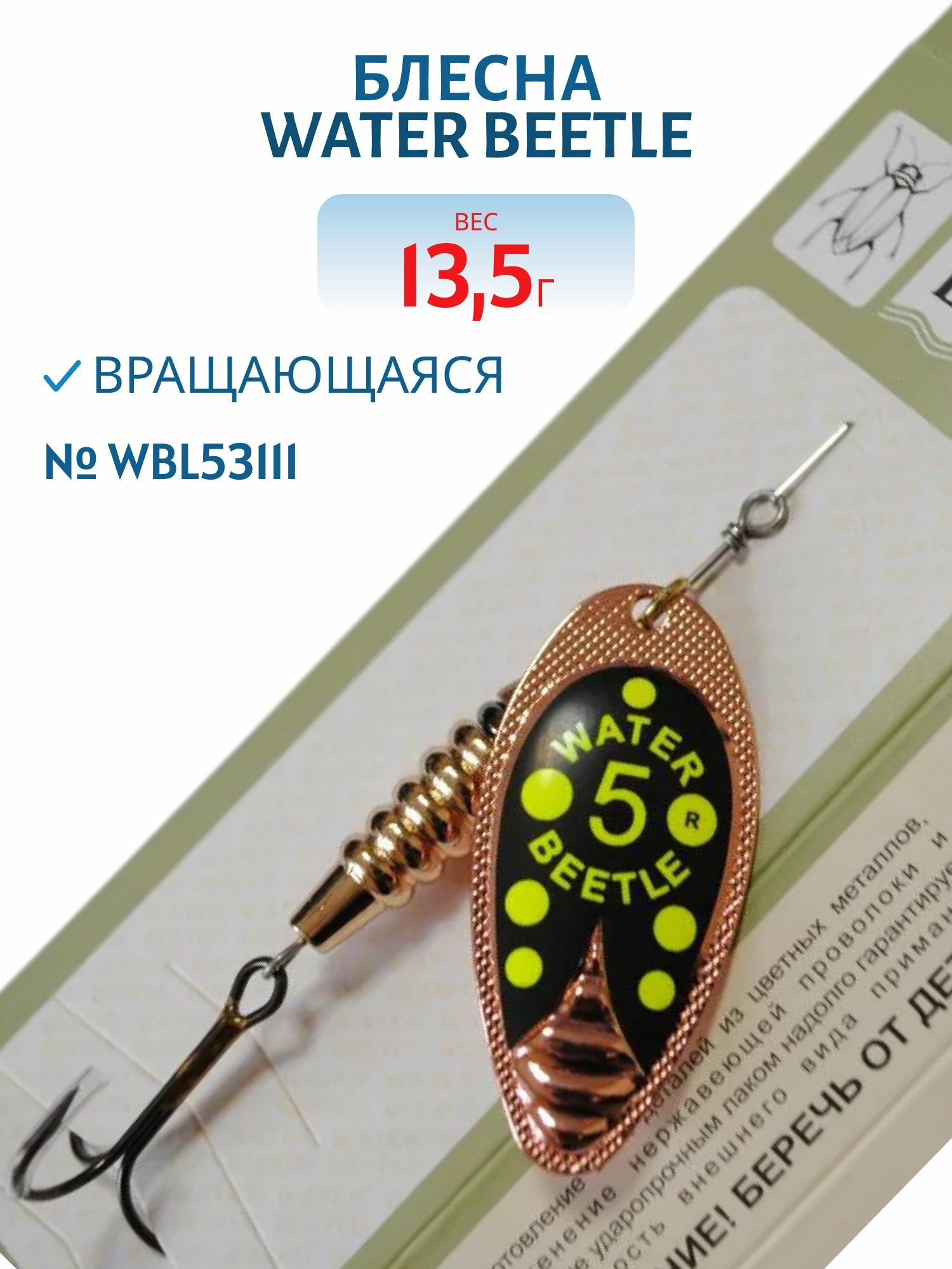 Блесна вращающаяся Water Beetle (13,5гр) WBL53111