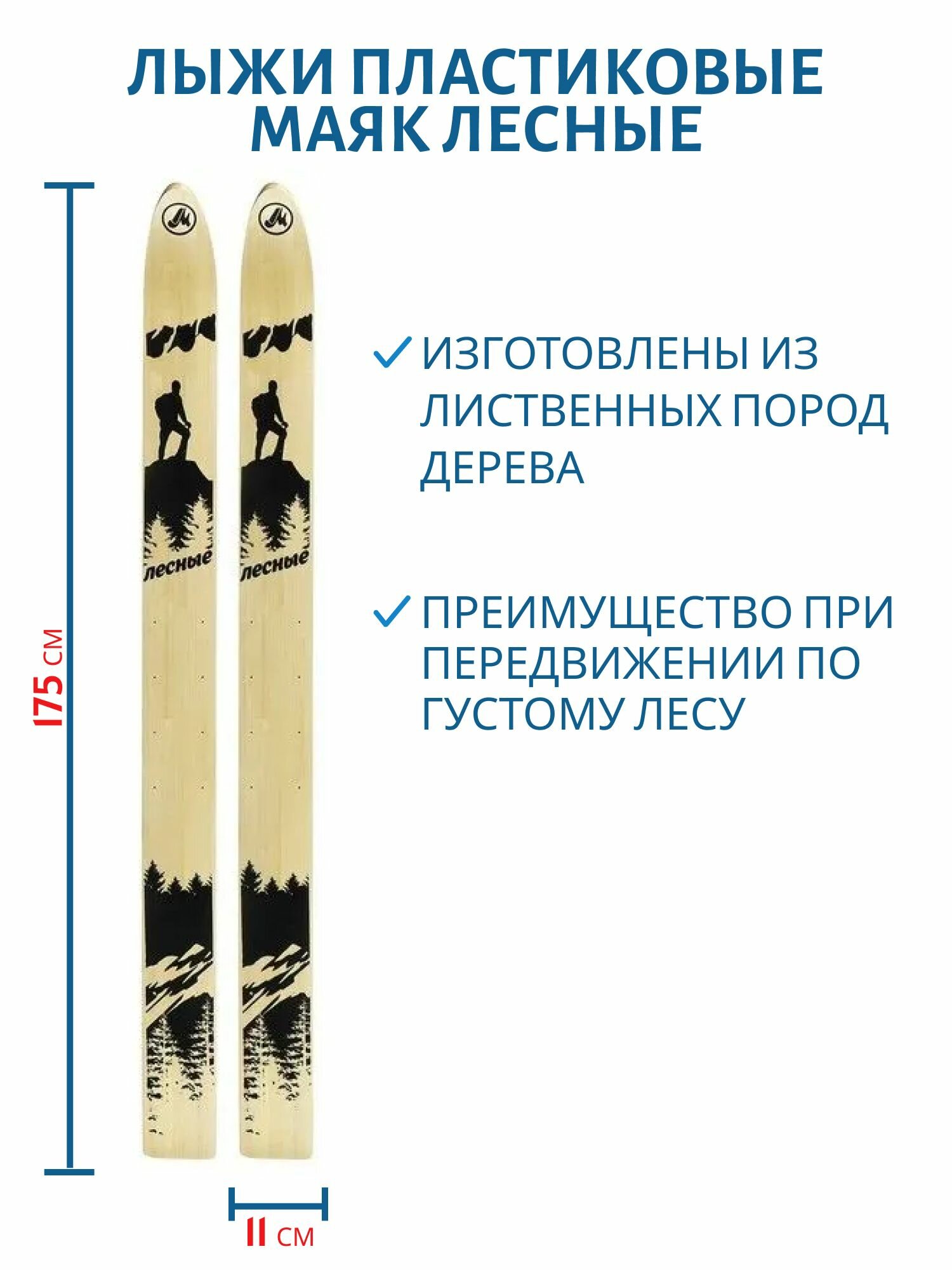 Лыжи пластиковые Маяк "лесные" 175 см / 11 см