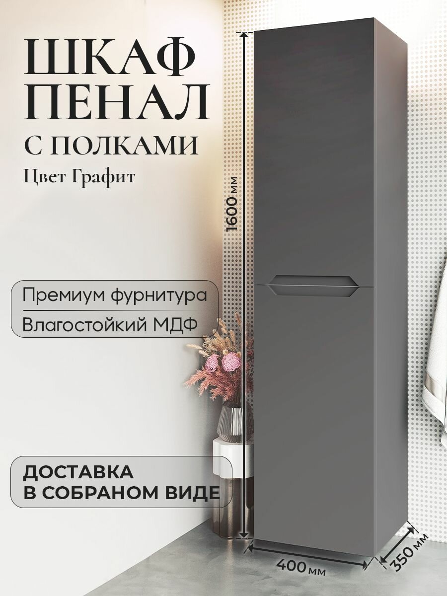 Шкаф пенал для ванной с полками подвесной Violetta графит аквакрафт, универсальное открывание
