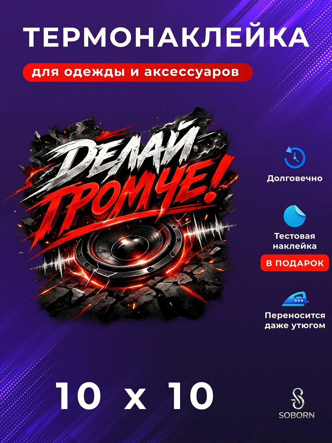 Термонаклейка Делай Громче 10х10 см для одежды