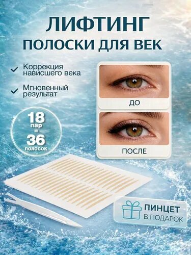 Лифтинг полоски для век, 18 пар, наклейки невидимые для коррекции верхнего нависшего века.
