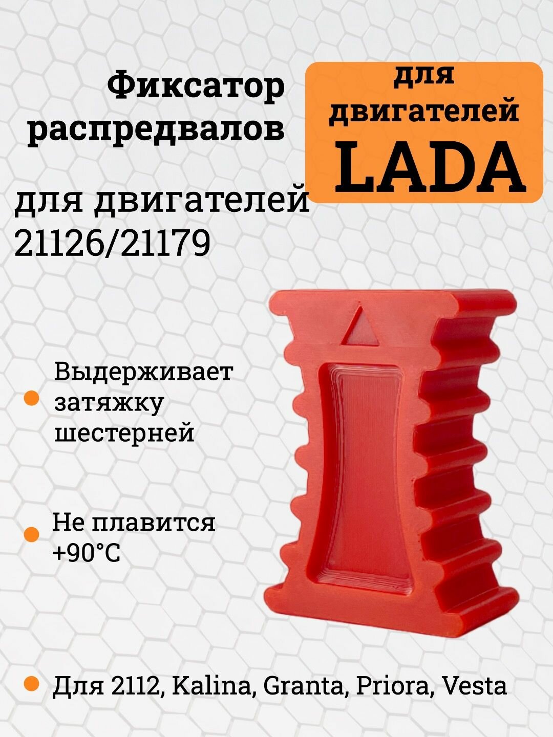 Фиксатор распредвалов для ремень ГРМ на Ваз 16кл Приора, ВАЗ 2110, Лада Веста, 2114, Лада Гранта, 2112, Калина Тюнинг Красный