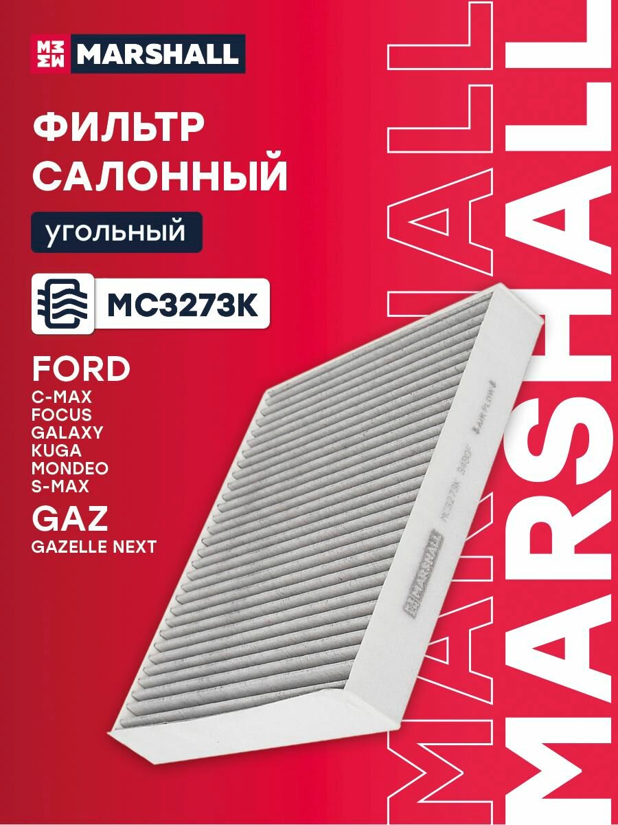 Фильтр салона для угольный Ford C-Max, Galaxy, Kuga, Mondeo, GAZelle NEXT / Форд Ц-Макс, Гэлэкси, Куга, Мондео, Газель Некст, Marshall MC3273K
