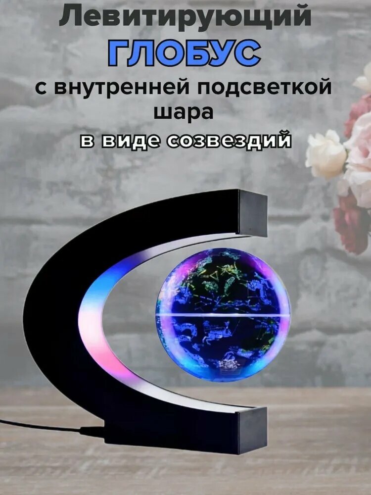 Глобус левитирующий с внутренней подсветкой шара в виде созвездия