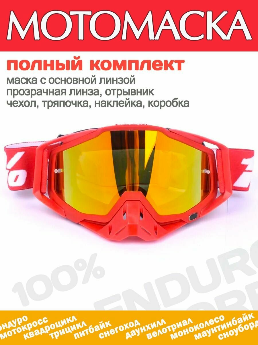 Маска очки для мотокросса и эндуро 100% / Полная комплектация