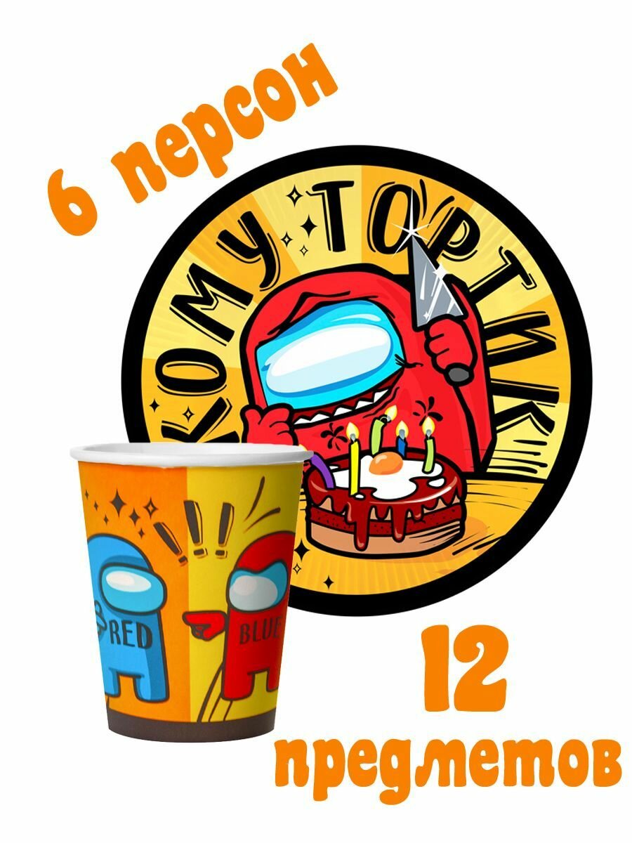 Набор одноразовой посуды для праздника в стиле Among Us (Амонг Ас). В наборе: тарелки 18 см - 6 шт; стаканы 250 мл - 6 шт