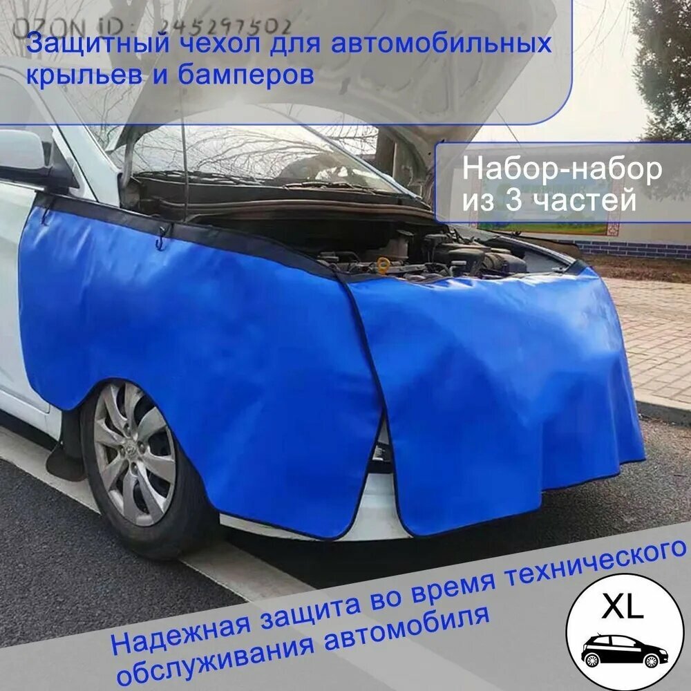 Накидка автомобильная, 3 шт.