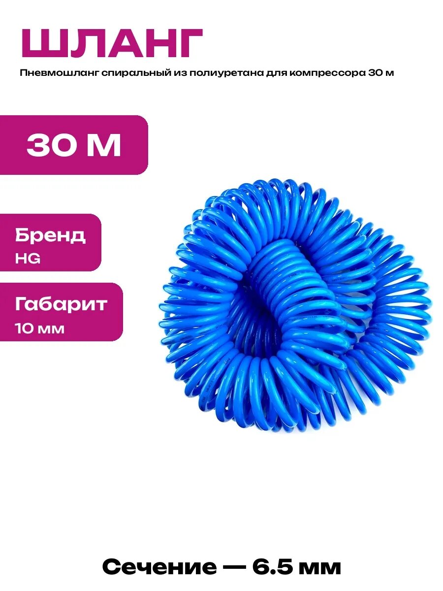 Шланг пневматический спиральный полиуретановый 6.5х10 мм 30м