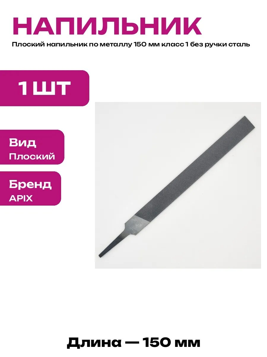 Напильник плоский 150 мм для слесарных работ двойная насечка