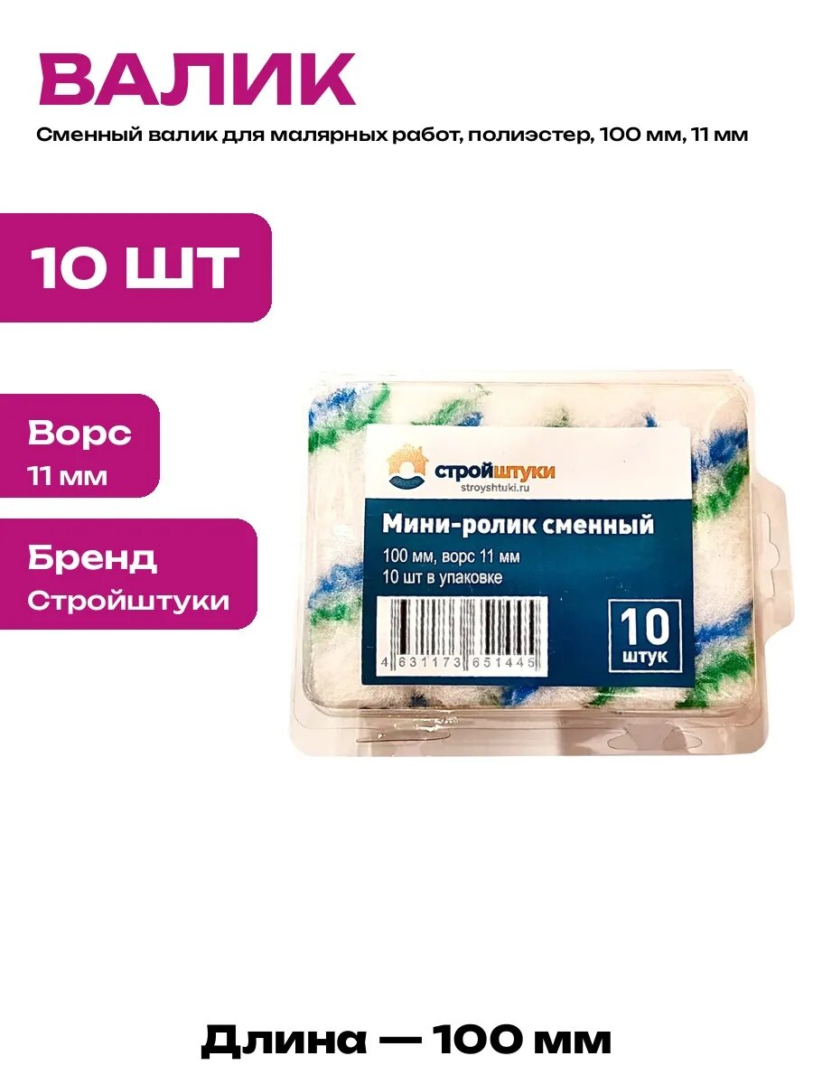 Мини ролик малярный 100 мм для лака и эмали, ворс 11 мм, 6мм
