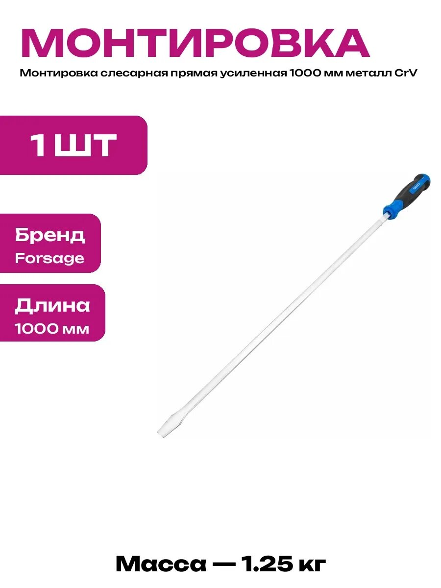 Монтировка слесарная 1000 мм прямая из стали CrV усиленная