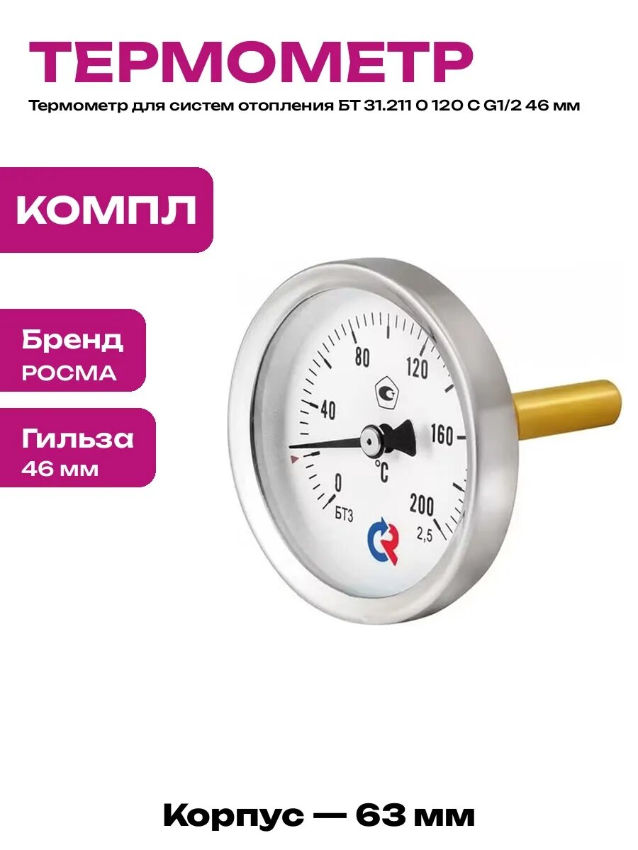 Термометр БТ 31.211 осевой 0 120 С корпус 63 мм гильза 46 мм