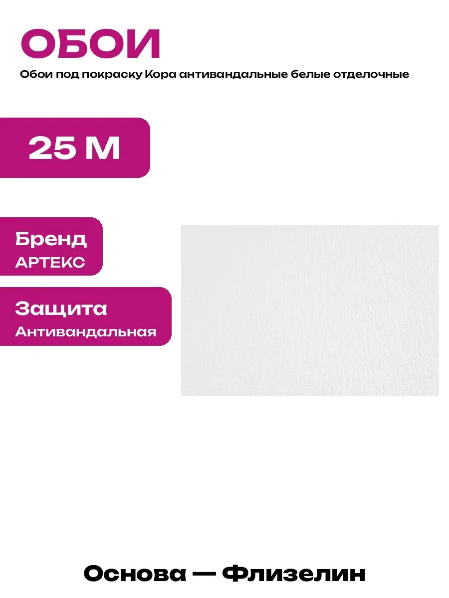 Обои под покраску Кора антивандальные малярные белые 1.06 м