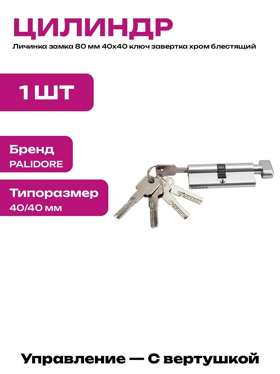 Цилиндр замка 80 мм ключ завертка хром блестящий алюминий