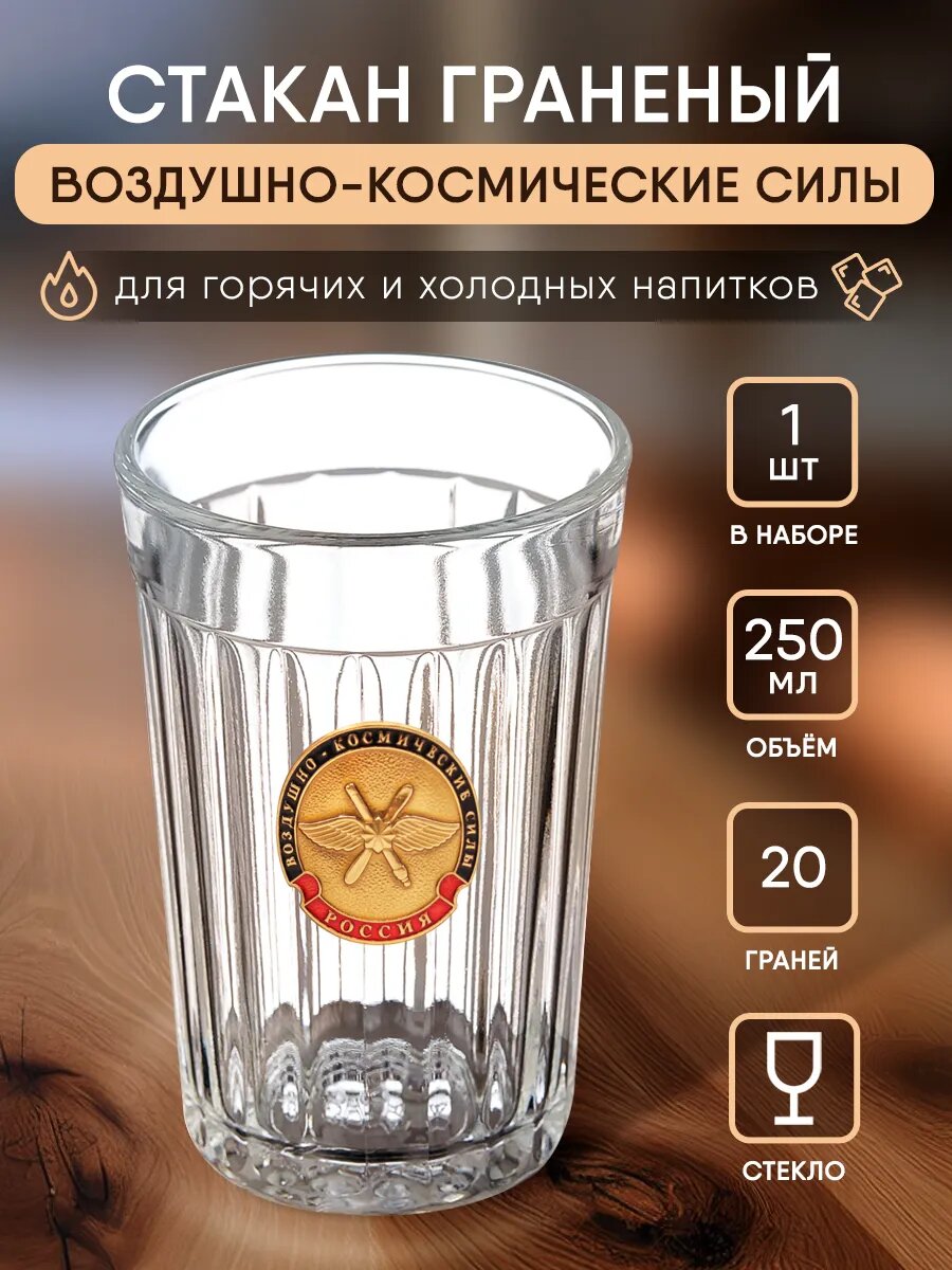 Стакан граненый ВКС 250 мл