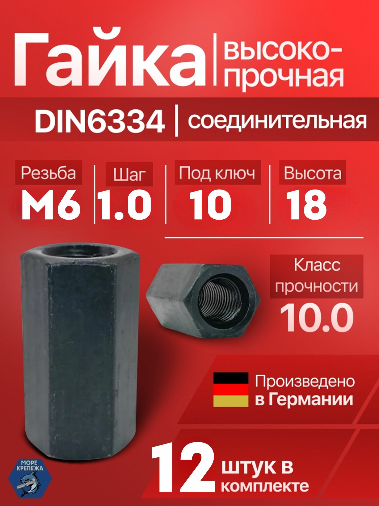 Гайка М6 х 1.0 соединительная удлинённая высокая высокопрочная (10.0) DIN6334, 12 шт