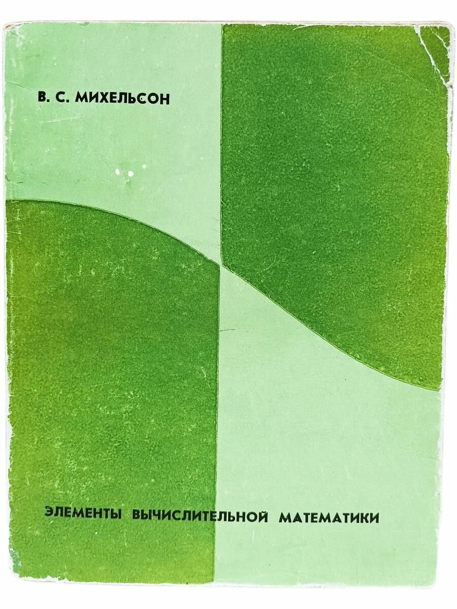 Элементы вычислительной математики