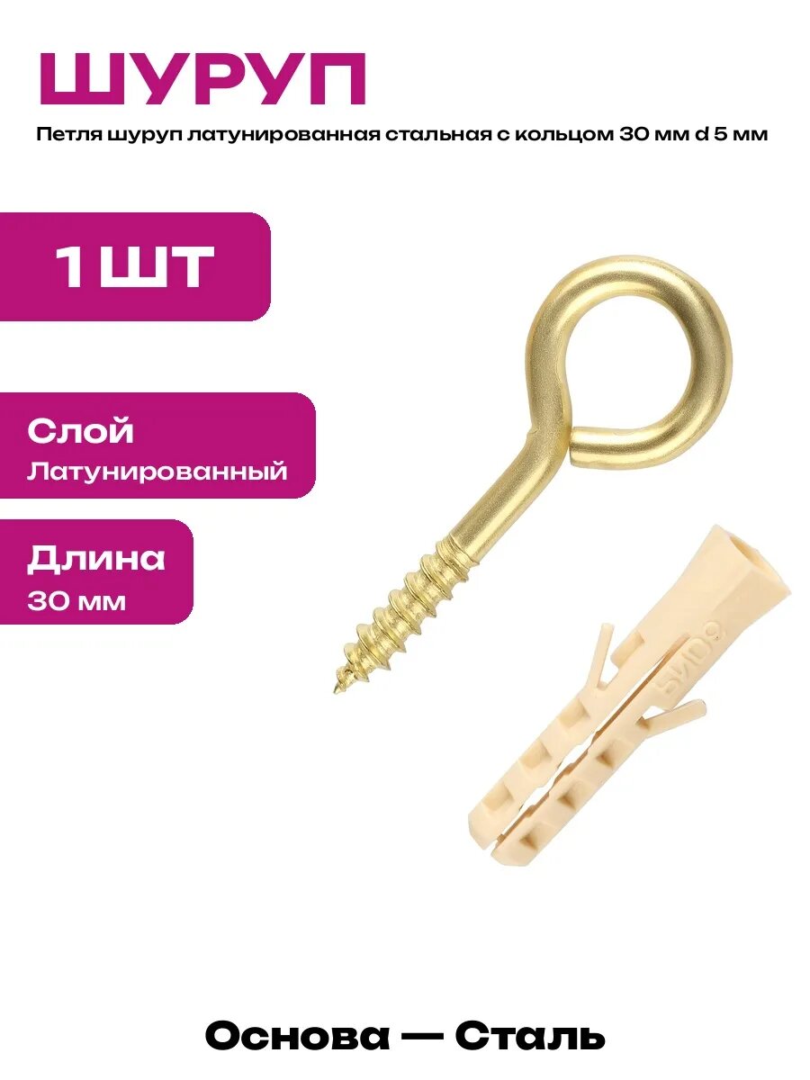 Винт петля латунированный 30 мм d 5 мм для крепления декора