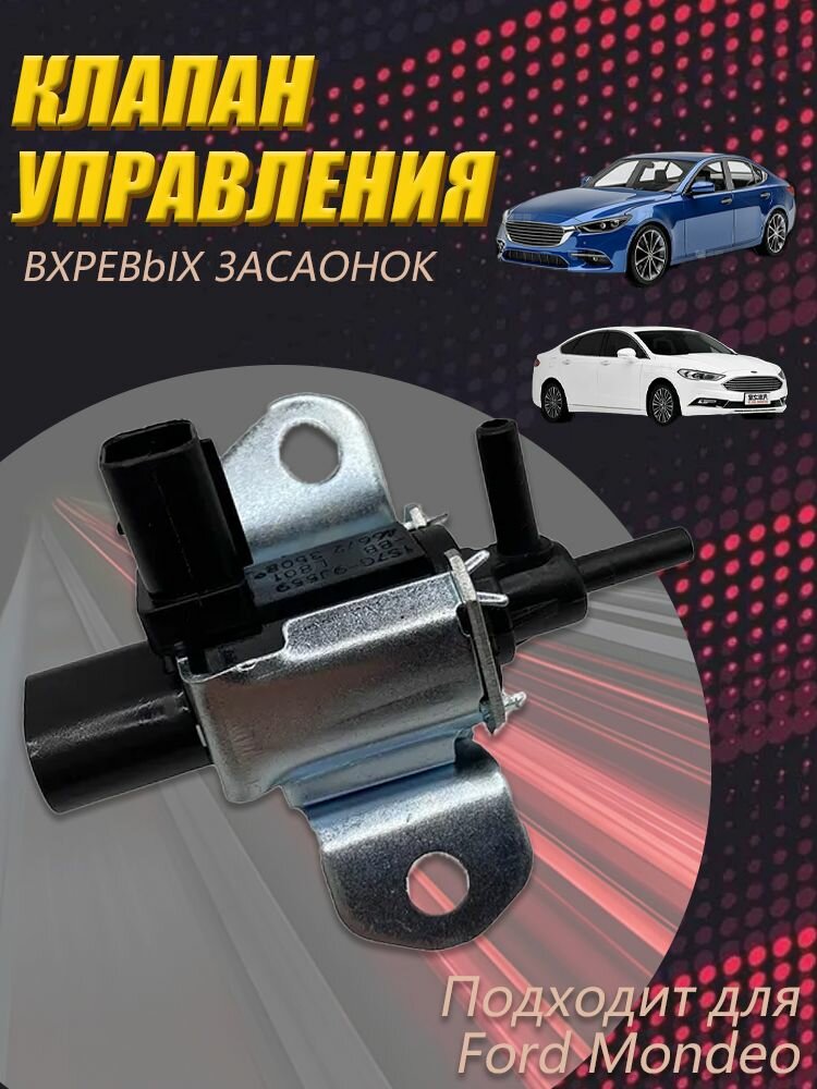 Клапан управления вихревых заслонок для Ford Mondeo 2007-2014, S-Max, Galaxy 2006-2015. 2.3L Duratec-HE (160PS) - MI4