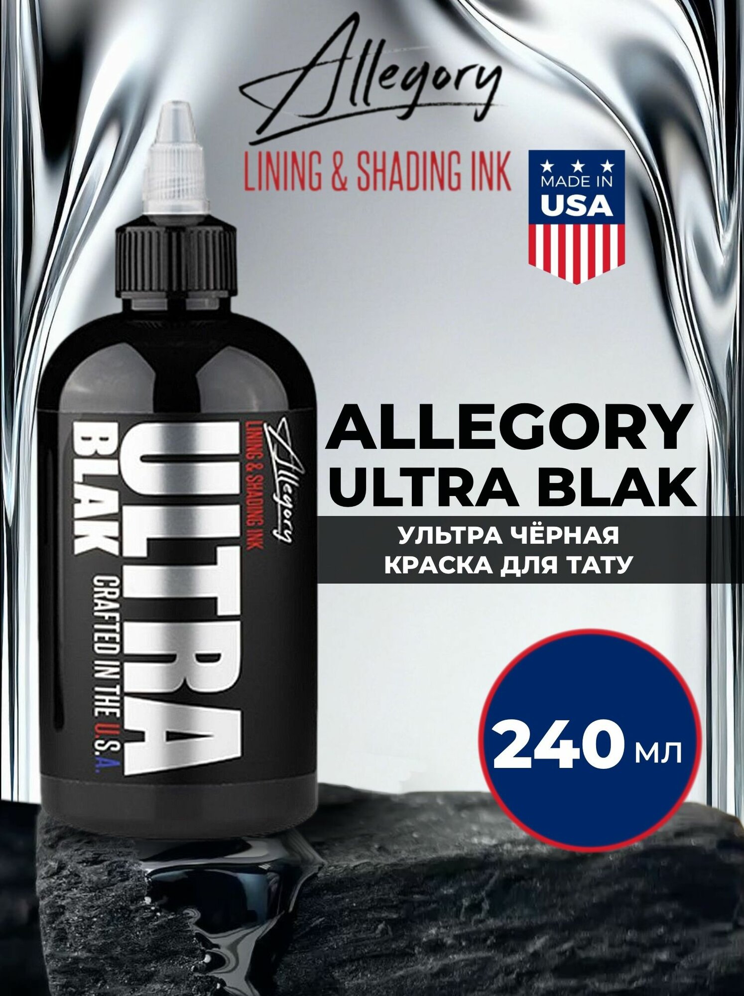 Allegory Ultra BLAK 240 мл - ультра-чёрная профессиональная тату-краска для контура, линий и заливки