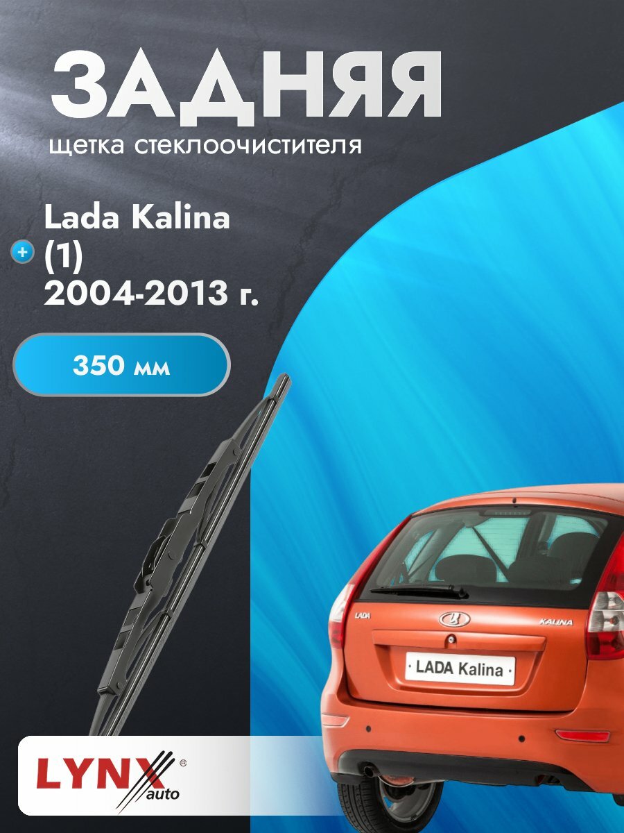 Задний дворник на Lada Kalina (1) 2004-2013, щётка стеклоочистителя 350мм (350L), Лада Калина / ВАЗ 11193, 11194, 11196