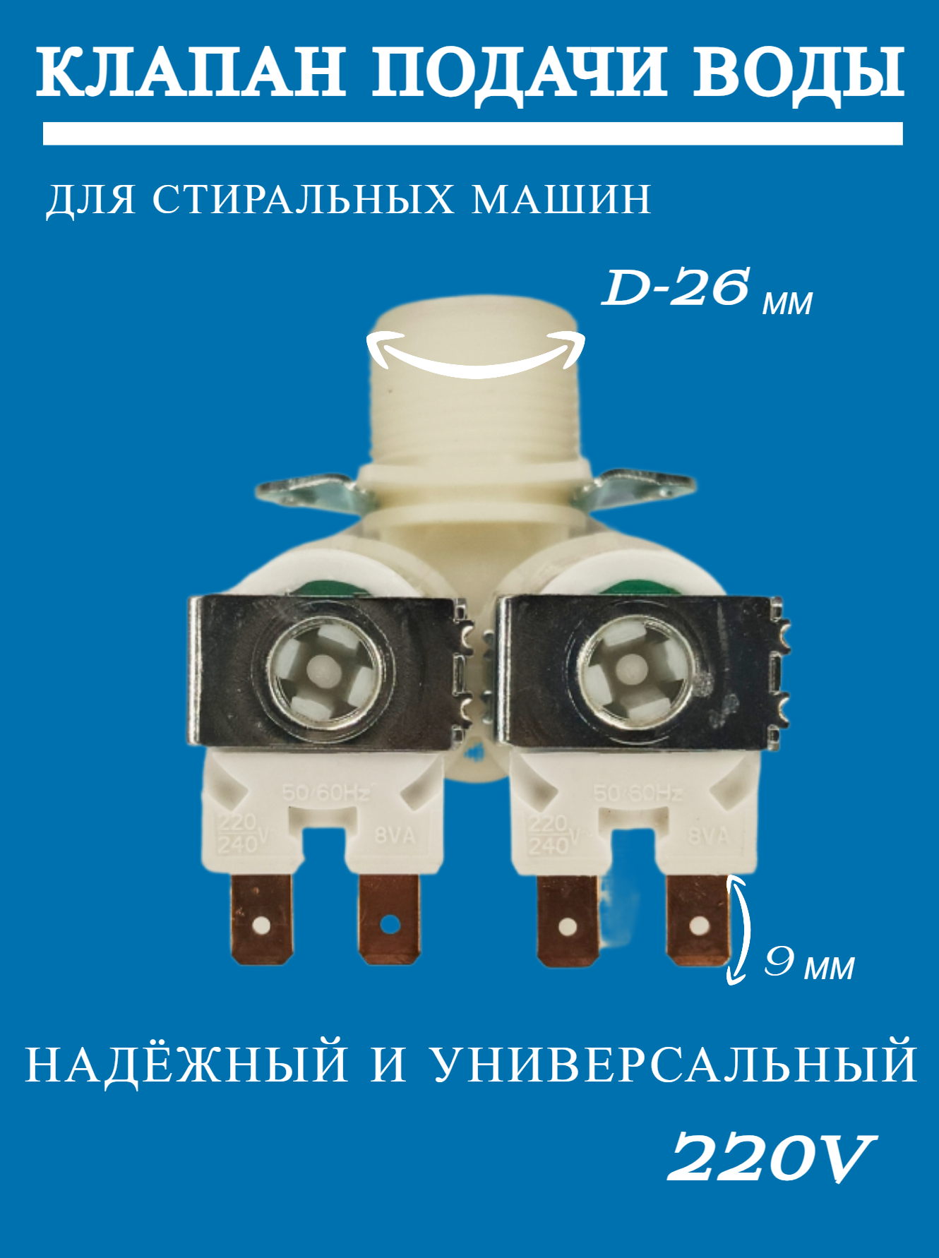 Клапан для стиральной машины, 2Wx180, универсальный , функциональный .