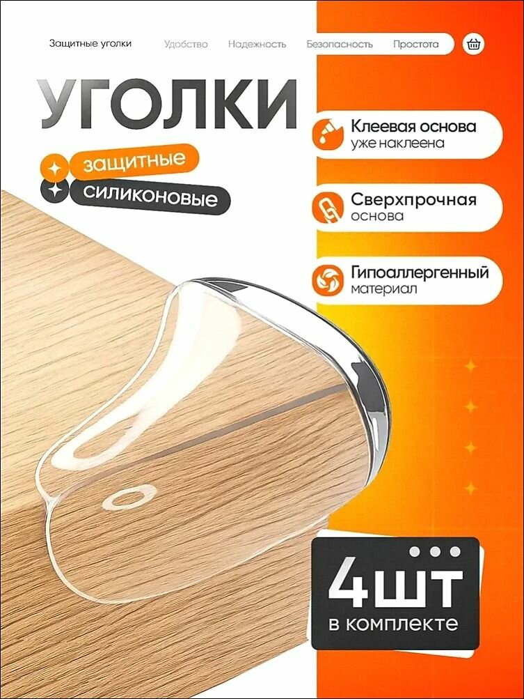 Защитные уголки на мебель, силиконовые самоклеющиеся накладки на углы в форме капли. 4 штуки