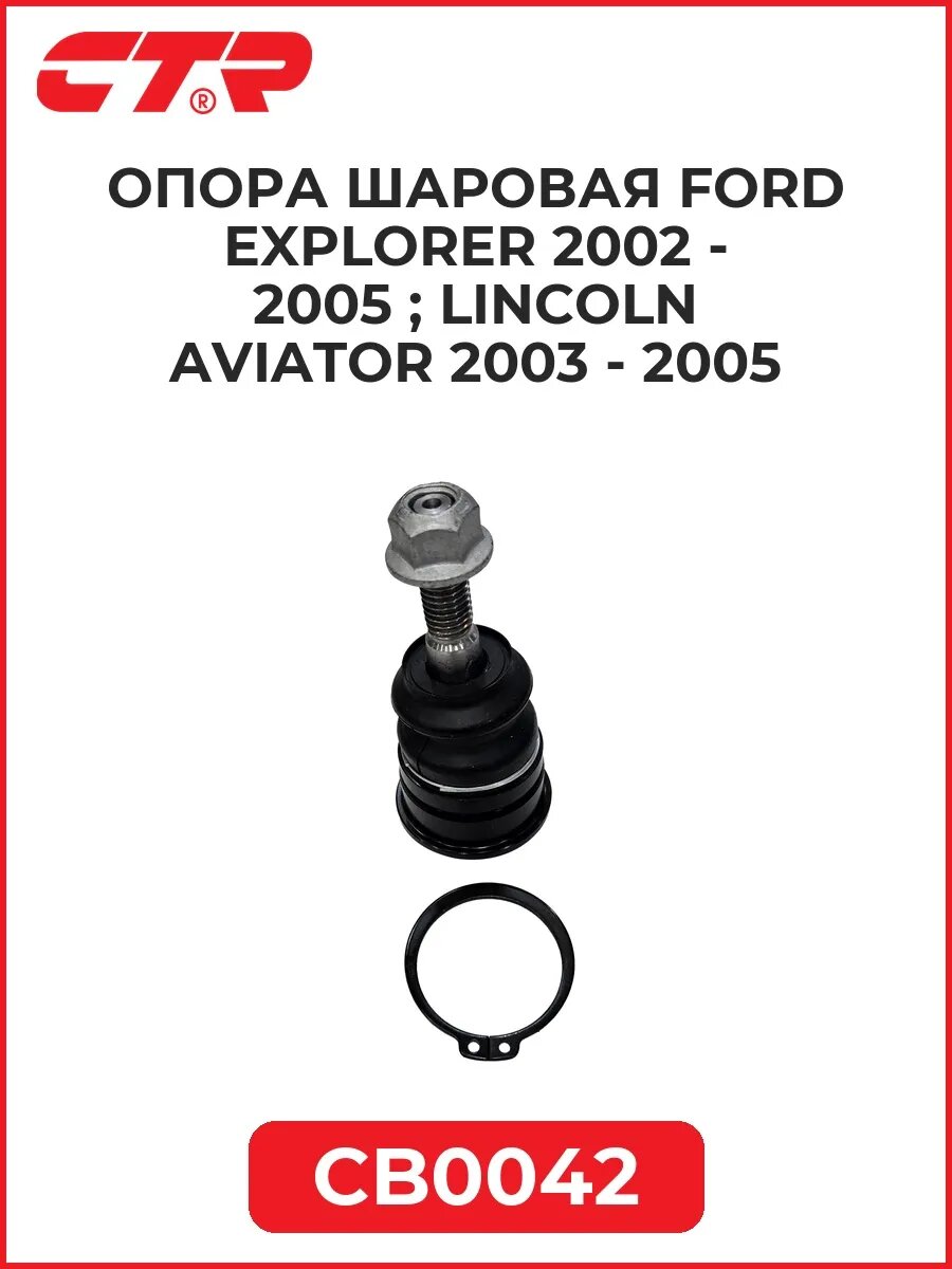Опора шаровая FORD Explorer 02-05; LINCOLN Aviator 03-05