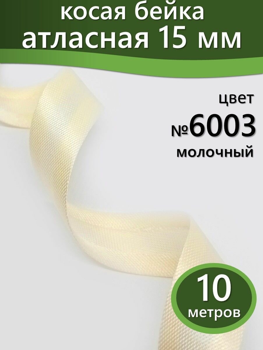 Косая бейка атласная ширина 15 мм, длина отреза 10 метров, цвет молочный