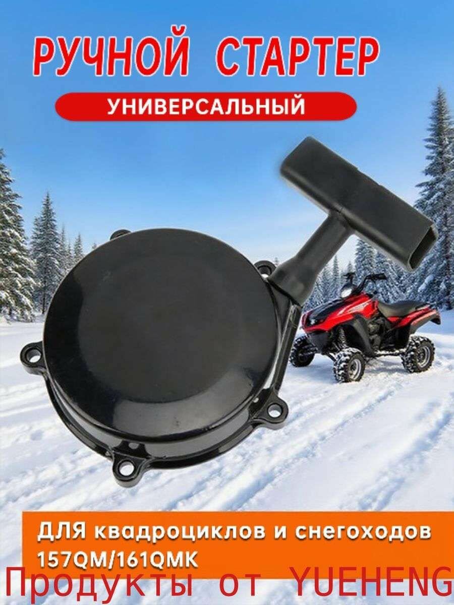 Ручной стартер для квадроцикла, универсальный стартер 125-200 куб. см — Motoland Avantis Irbis, алюминиевый, чёрный
