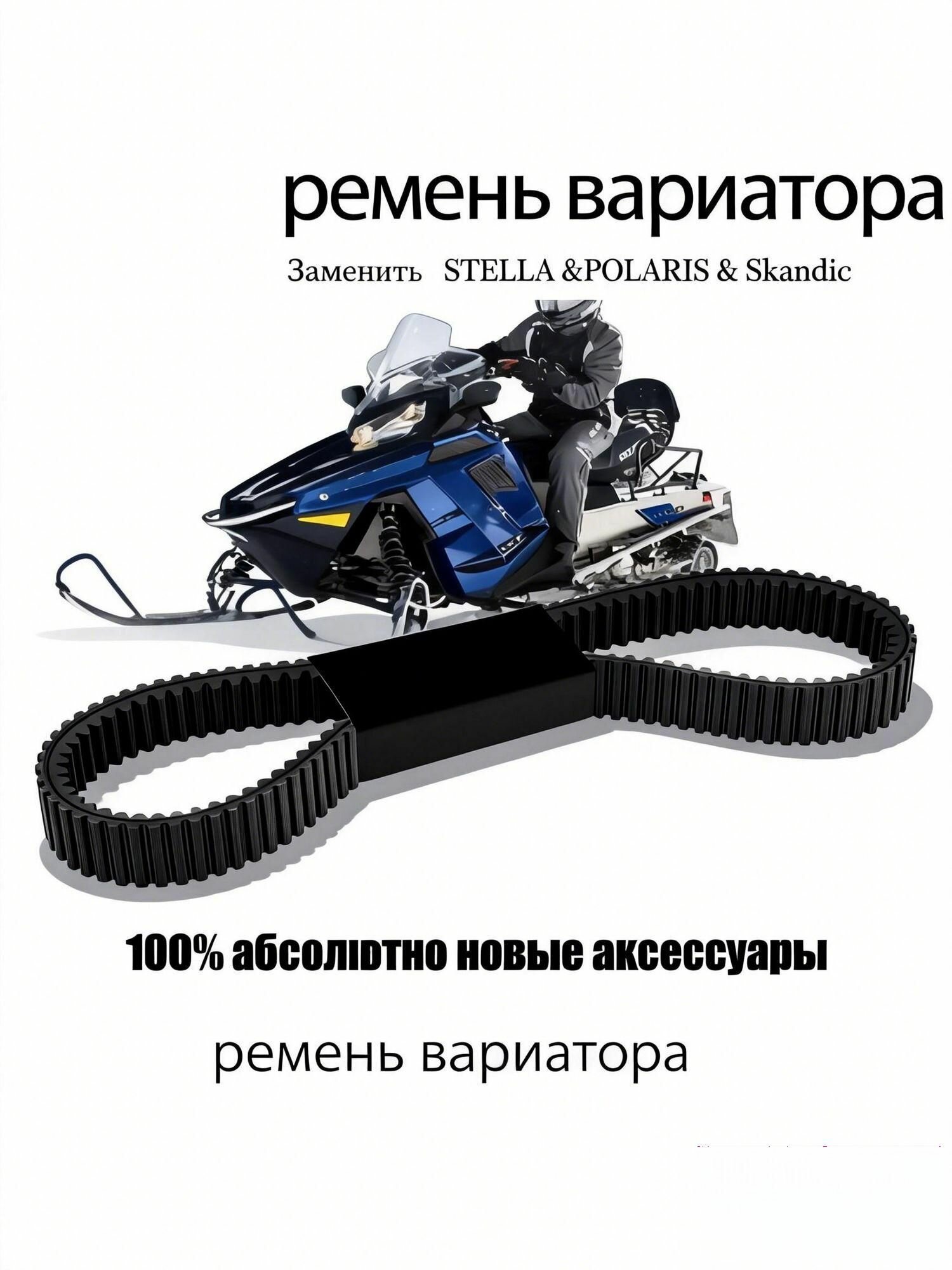 Ремень вариатора для снегохода Stels (S800, V800/V600), BRP Skandic SUV 600 и Polaris 600/800 RMK — точная замена